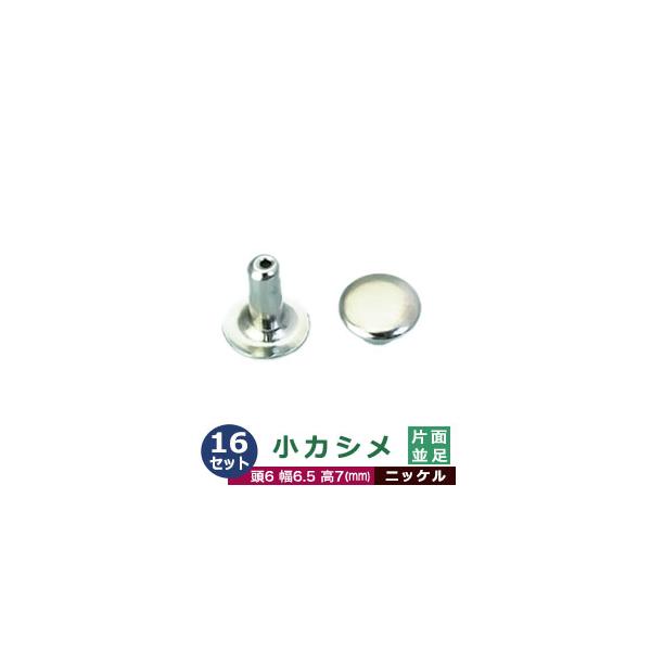 小カシメ　片面並足【ニッケル】【サイズ頭6mm 幅6.5mm 高7mm】【材質：真鍮】16セット１袋【小カシメ片面並足】足の長さ7mmの小さいカシメ。小カシメは、頭(メス)の直径が6mmのカシメです。真鍮製のため、柔らかく加工がしやすいのが...