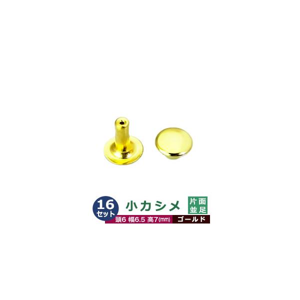 小カシメ　片面並足【ゴールド】【サイズ頭6mm 幅6.5mm 高7mm】【材質：真鍮】16セット１袋【小カシメ片面並足】足の長さ7mmの小さいカシメ。小カシメは、頭(メス)の直径が6mmのカシメです。真鍮製のため、柔らかく加工がしやすいのが...