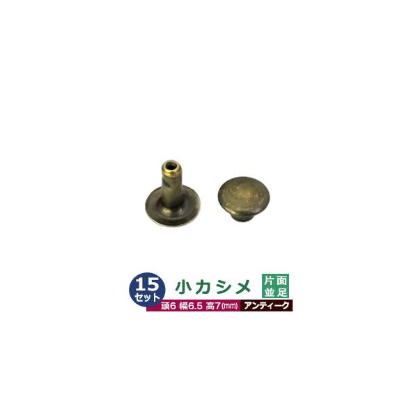 小カシメ　片面並足【アンティーク】【サイズ頭6mm 幅6.5mm 高7mm】【材質：真鍮】15セット１袋【小カシメ 片面並足】足の長さ7mmの小さいカシメ。小カシメは、頭(メス)の直径が6mmのカシメです。真鍮製のため、柔らかく加工がしやす...
