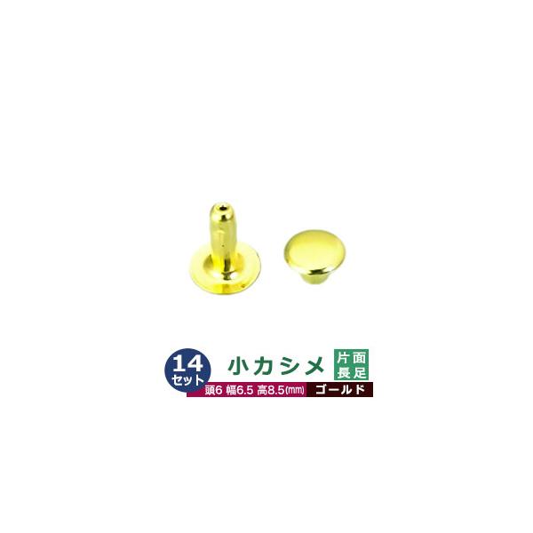 小カシメ　片面長足【ゴールド】【サイズ頭6mm 幅6.5mm 高8.5mm】【材質：真鍮】14セット１袋【小カシメ片面長足】足の長さが少し長めの8.5mm。頭(メス)の直径が6mmの小さいカシメです。真鍮製のため、柔らかく加工がしやすいのが...