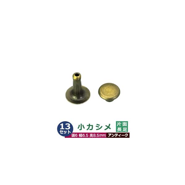小カシメ　片面長足【アンティーク】【サイズ頭6mm 幅6.5mm 高8.5mm】【材質：真鍮】13セット１袋【小カシメ片面長足】足の長さが少し長めの8.5mm。頭(メス)の直径が6mmの小さいカシメです。真鍮製のため、柔らかく加工がしやすい...
