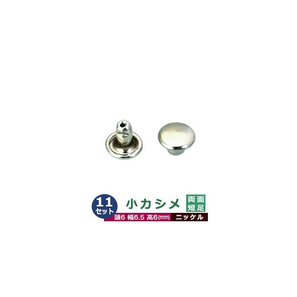 小カシメ　両面短足【ニッケル】【サイズ頭6mm 幅6mm 高6mm】【材質：真鍮】11セット１袋【小カシメ両面短足】3mm以下の薄い革や布にお勧め。小カシメは、頭(メス)の直径が6mmのカシメです。真鍮製のため、柔らかく加工がしやすいのが利...