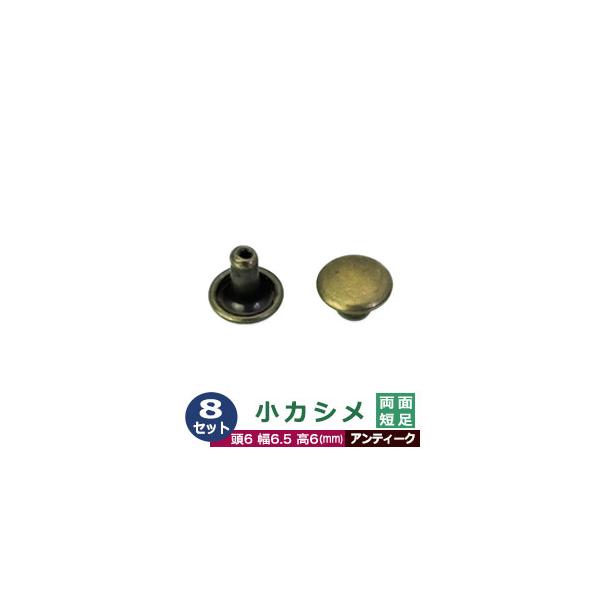 小カシメ　両面短足【アンティーク】【サイズ頭6mm 幅6mm 高6mm】【材質：真鍮】8セット１袋【小カシメ両面短足】3mm以下の薄い革や布にお勧め。小カシメは、頭(メス)の直径が6mmのカシメです。真鍮製のため、柔らかく加工がしやすいのが...