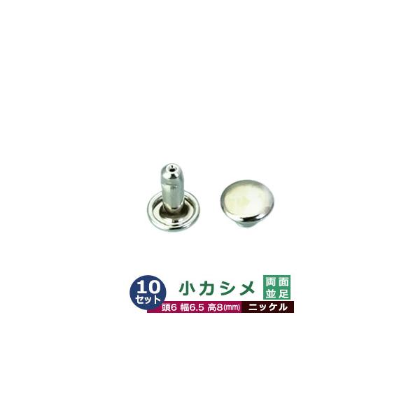 小カシメ　両面並足【ニッケル】【サイズ頭6mm 幅6mm 高8mm】【材質：真鍮】10セット１袋【小カシメ 両面並足】足は、足傘含めた8mmの長さ。総厚み5mm程度におすすめ。頭(メス)の直径が6mmのカシメです。サビの心配のない真鍮製のた...