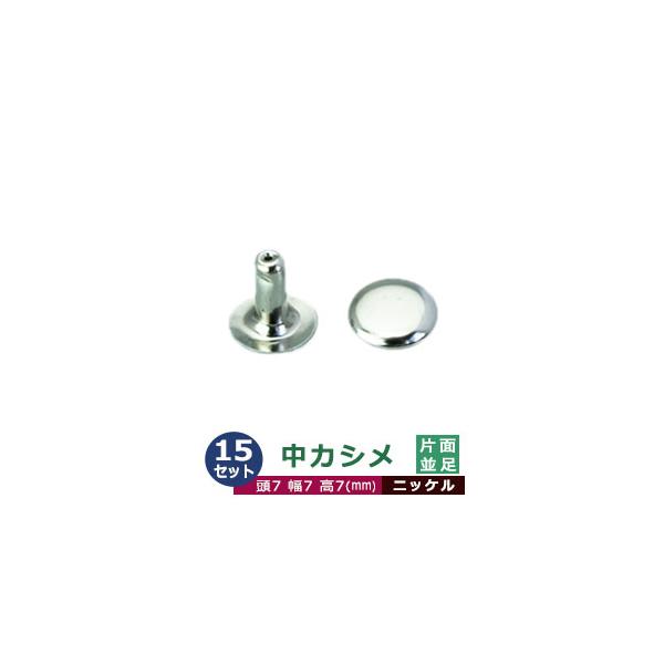 中カシメ　片面並足【ニッケル】【サイズ頭7mm 幅7mm 高7mm】【材質：真鍮】15セット１袋カシメは頭(メス)と足(オス)で一対、布や革を止める金具です。布や革に、カシメの足を通る穴(多くは2mmないし3mm)をあけ、挟みこむようにして...