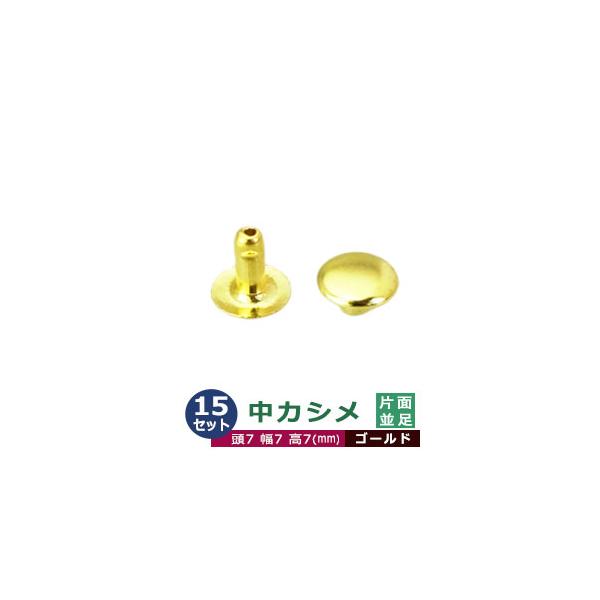 中カシメ　片面並足【ゴールド】【サイズ頭7mm 幅7mm 高7mm】【材質：真鍮】15セット１袋カシメは頭(メス)と足(オス)で一対、布や革を止める金具です。布や革に、カシメの足を通る穴(多くは2mmないし3mm)をあけ、挟みこむようにして...