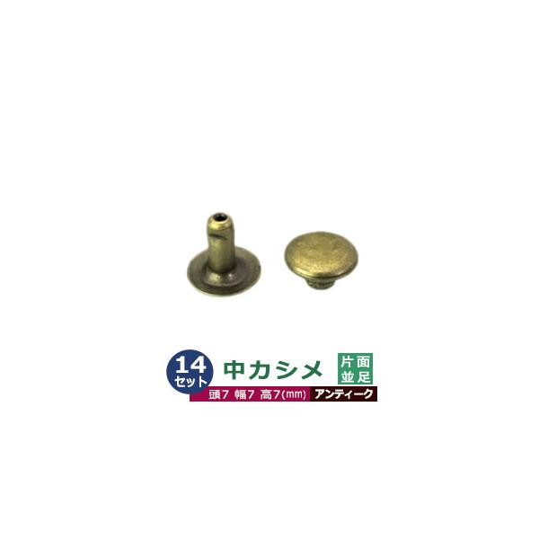 中カシメ　片面並足【アンティーク】【サイズ頭7mm 幅7mm 高7mm】【材質：真鍮】15セット１袋足の種類：片面並足品　　名：中カシメ 片面並足 7ｍｍ 【アンティーク】ブロンズサイズ：頭7mm 幅7mm 高7mm材　　質：真鍮メッキ：ア...