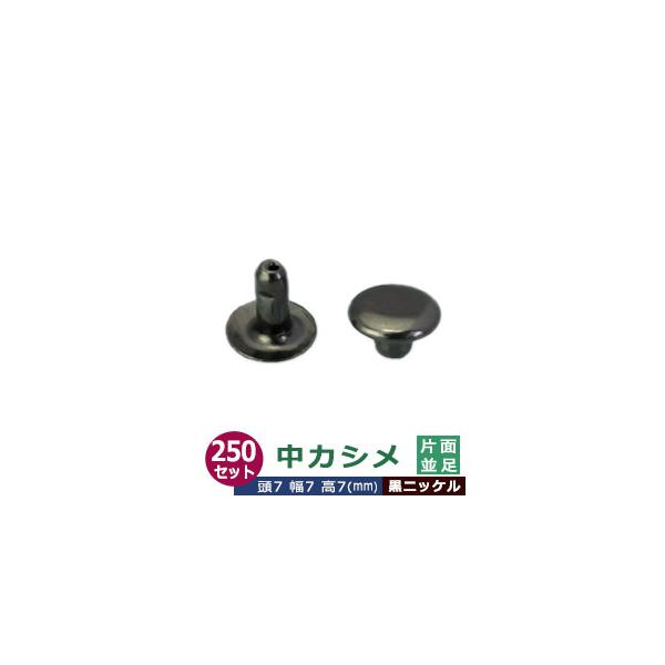 中カシメ　片面並足【黒ニッケル】【サイズ頭7mm 幅7mm 高7mm】【材質：真鍮】14セット１袋足の種類：片面並足品　　名：中カシメ 片面並足 7ｍｍ 【ブラック】 黒ニッケルサイズ：頭7mm 幅7mm 高7mm材　　質：真鍮メッキ：黒ニ...