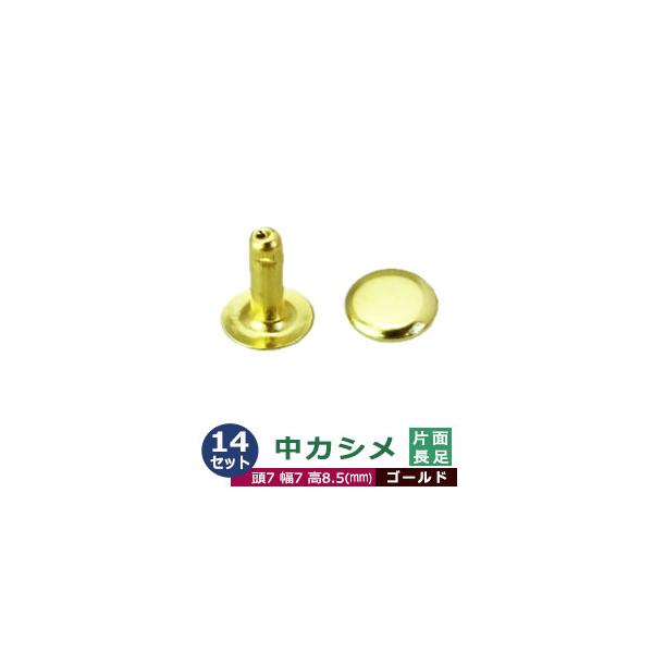中カシメ　片面長足【ゴールド】【サイズ頭7mm 幅7mm 高8.5mm】【材質：真鍮】14セット１袋頭の直径が7mmのカシメ。取付は,、厚み合計が6.5mm程度以下の革や布に。真鍮製のため、柔らかく加工がしやすいのが利点です。サビの心配もあ...
