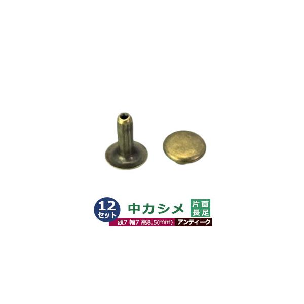 中カシメ　片面長足【アンティーク】【サイズ頭7mm 幅7mm 高8.5mm】【材質：真鍮】12セット１袋頭の直径が7mmのカシメ。取付は,、厚み合計が6.5mm程度以下の革や布に。真鍮製のため、柔らかく加工がしやすいのが利点です。サビの心配...