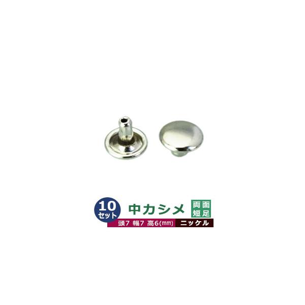 中カシメ　両面短足【ニッケル】【サイズ頭7mm 幅7mm 高6mm】【材質：真鍮】10セット１袋中カシメは、頭(メス)の直径が7mmの小物雑貨や文具などによく使われるカシメです。真鍮製のため、柔らかく加工がしやすいのが利点です。サビの心配も...