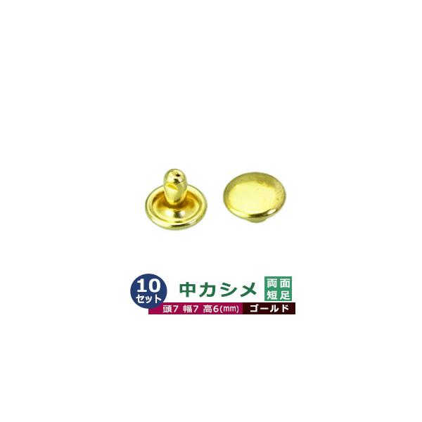 中カシメ　両面短足【ゴールド】【サイズ頭7mm 幅7mm 高6mm】【材質：真鍮】10セット１袋中カシメは、頭(メス)の直径が7mmの小物雑貨や文具などによく使われるカシメです。真鍮製のため、柔らかく加工がしやすいのが利点です。サビの心配も...
