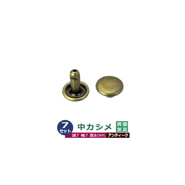 中カシメ　両面並足【アンティーク】【サイズ頭7mm 幅7mm 高8mm】【材質：真鍮】7セット１袋中カシメは、頭(メス)の直径が7mmのカシメです。真鍮製のため、柔らかく加工がしやすいのが利点です。サビの心配もありません。カシメは頭(メス)...