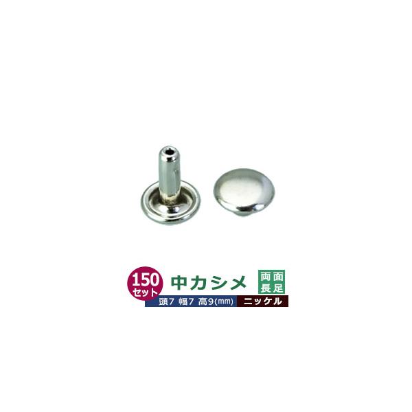 中カシメ　両面長足【ニッケル】【サイズ頭7mm 幅7mm 高9mm】【材質：真鍮】300セット１袋中カシメは、頭(メス)の直径が7mmのカシメです。真鍮製のため、柔らかく加工がしやすいのが利点です。サビの心配もありません。カシメは頭(メス)...