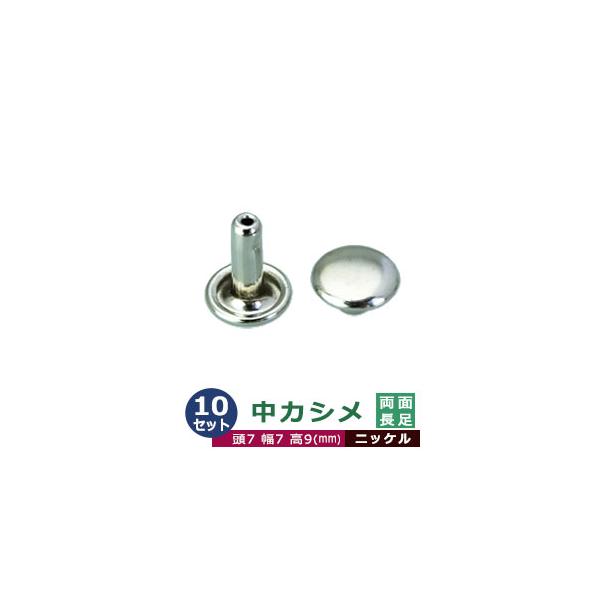 中カシメ　両面長足【ニッケル】【サイズ頭7mm 幅7mm 高9mm】【材質：真鍮】10セット１袋中カシメは、頭(メス)の直径が7mmのカシメです。真鍮製のため、柔らかく加工がしやすいのが利点です。サビの心配もありません。カシメは頭(メス)と...