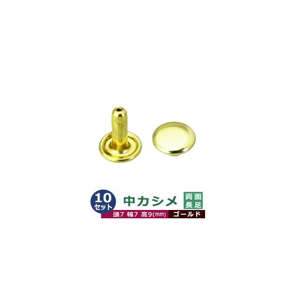 中カシメ　両面長足【ゴールド】【サイズ頭7mm 幅7mm 高9mm】【材質：真鍮】10セット１袋中カシメは、頭(メス)の直径が7mmのカシメです。真鍮製のため、柔らかく加工がしやすいのが利点です。サビの心配もありません。カシメは頭(メス)と...
