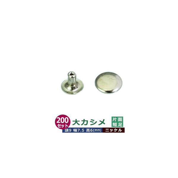 大カシメ　片面短足【ニッケル】【サイズ頭9mm 幅7.5mm 高6mm】【材質：真鍮】200セット１袋大カシメはどっしりした存在感ある、頭(メス)の直径が9mmのカシメです。真鍮製のため、柔らかく加工がしやすいのが利点です。サビの心配もあり...