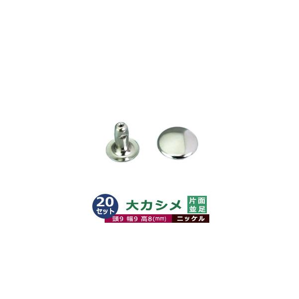 大カシメ　片面並足【ニッケル】【サイズ頭9mm 幅9mm 高8mm】【材質：真鍮】12セット１袋足の種類：片面並足品　　名：大カシメサイズ：頭9mm 幅9mm 高8mm材　　質：真鍮メッキ：ニッケル詳　　細：12セット入り１袋【9ｍｍ 大カ...