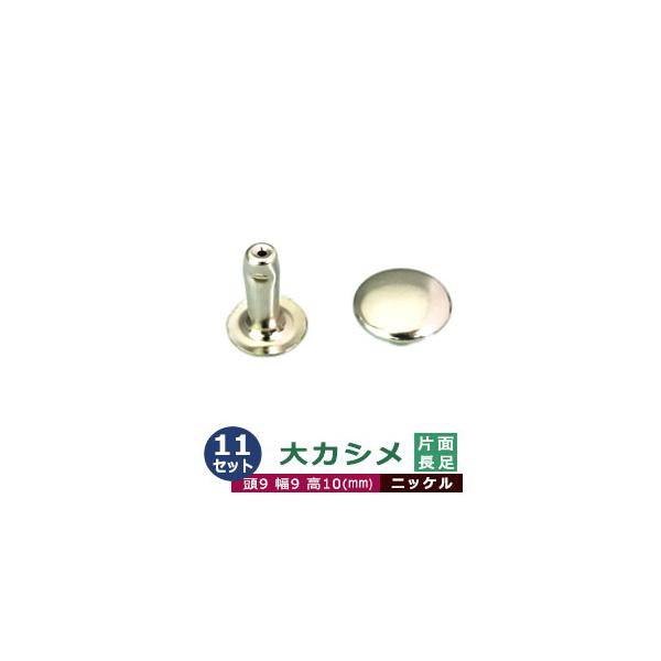 大カシメ　片面長足【ニッケル】【サイズ頭9mm 幅9mm 高10mm】【材質：真鍮】11セット１袋足の種類：片面長足品　　名：大カシメサイズ：頭9mm 幅9mm 高10mm材　　質：真鍮メッキ：ニッケル詳　　細：11セット入り１袋【9ｍｍ ...