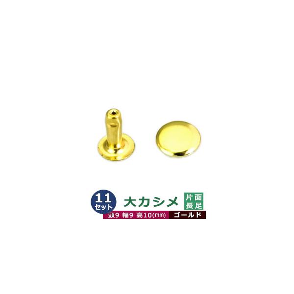 大カシメ　片面長足【ゴールド】【サイズ頭9mm 幅9mm 高10mm】【材質：真鍮】11セット１袋足の種類：片面長足品　　名：大カシメサイズ：頭9mm 幅9mm 高10mm材　　質：真鍮表面処理：『キリンス処理』＊酸洗いで真鍮本来の色を生か...