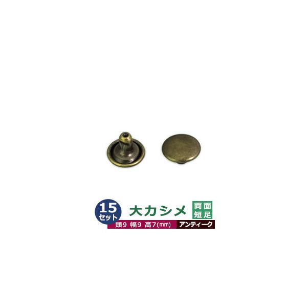 大カシメ　両面短足【アンティーク】【サイズ頭9mm 幅9mm 高7mm】【材質：鉄&amp;真鍮】15セット１袋カシメは頭(メス)と足(オス)で一対、布や革を止める金具です。布や革に、カシメの足を通る穴(多くは2mmないし3mm)をあけ、挟...