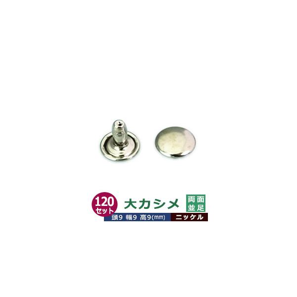 再入荷！大カシメ　両面並足【ニッケル】【サイズ頭9mm 幅9mm 高9mm】【材質：真鍮】120セット１袋足の種類：両面並足品　　名：大カシメサイズ：頭9mm 幅9mm 高9mm材　　質：真鍮＆鉄メッキ：ニッケル詳　　細：120セット入り１...