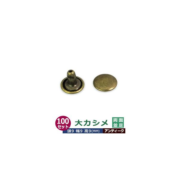 大カシメ　両面並足【アンティーク】【サイズ頭9mm 幅9mm 高9mm】【材質：真鍮＆鉄】100セット１袋足の種類：両面並足品　　名：大カシメサイズ：頭9mm 幅9mm 高9mm材　　質：真鍮メッキ：アンティーク塗装詳　　細：100セット入...