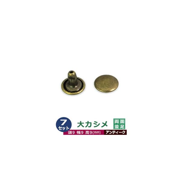 大カシメ　両面並足【アンティーク】【サイズ頭9mm 幅9mm 高9mm】【材質：真鍮】7セット１袋足の種類：両面並足品　　名：大カシメサイズ：頭9mm 幅9mm 高9mm材　　質：真鍮＆鉄メッキ：アンティーク詳　　細：7セット入り１袋【9ｍ...