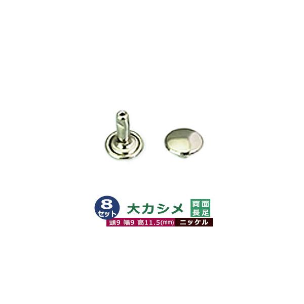 大カシメ　両面長足【ニッケル】【サイズ頭9mm 幅9mm 高11.5mm】【材質：真鍮】8セット１袋足の種類：両面長足品　　名：大カシメサイズ：頭9mm 幅9mm 高11.5mm材　　質：真鍮メッキ：ニッケル詳　　細：8セット入り１袋【9ｍ...