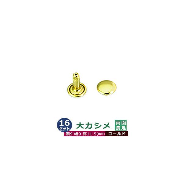 大カシメ　両面長足【ゴールド】【サイズ頭9mm 幅9mm 高11.5mm】【材質：真鍮】16セット１袋カシメは頭(メス)と足(オス)で一対、布や革を止める金具です。布や革に、カシメの足を通る穴(多くは2mmないし3mm)をあけ、挟みこむよう...