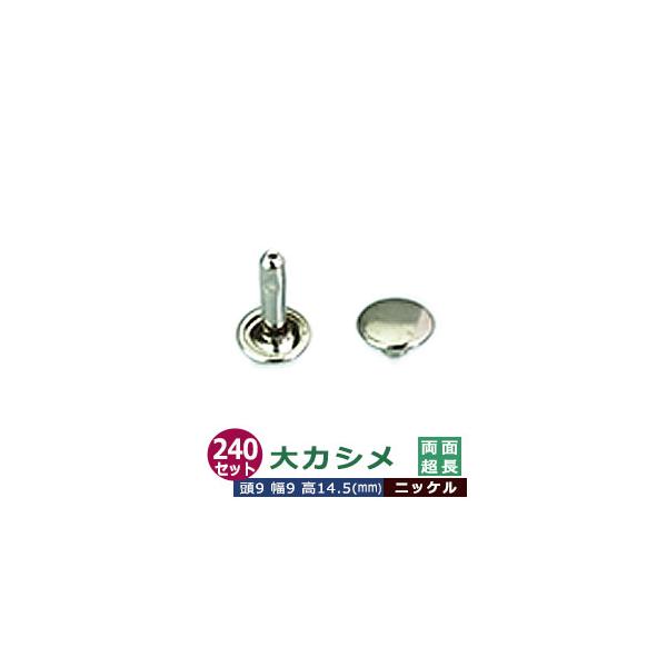大カシメ　両面超長足【ニッケル】【サイズ頭9mm 幅9mm 高14.5mm】【材質：鉄製】240セット１袋【9ｍｍ 大カシメ 足14.5ｍｍ】大カシメは、頭(メス)の直径が9mmのカシメです。12mm近くの厚いものに使える超足長タイプです。...