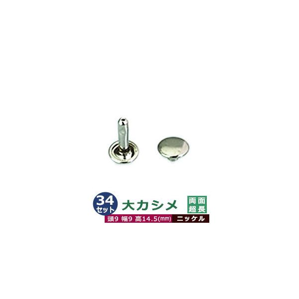 大カシメ　両面超長足【ニッケル】【サイズ頭9mm 幅9mm 高14.5mm】【材質：鉄製】34セット１袋カシメは頭(メス)と足(オス)で一対、布や革を止める金具です。布や革に、カシメの足を通る穴(多くは2mmないし3mm)をあけ、挟みこむよ...