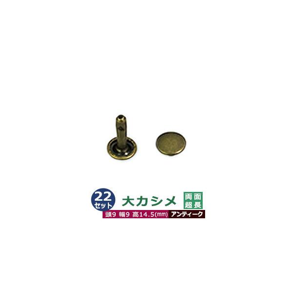 大カシメ　両面超長足【アンティーク】【サイズ頭9mm 幅9mm 高14.5mm】【材質：鉄製】22セット１袋カシメは頭(メス)と足(オス)で一対、布や革を止める金具です。布や革に、カシメの足を通る穴(多くは2mmないし3mm)をあけ、挟みこ...