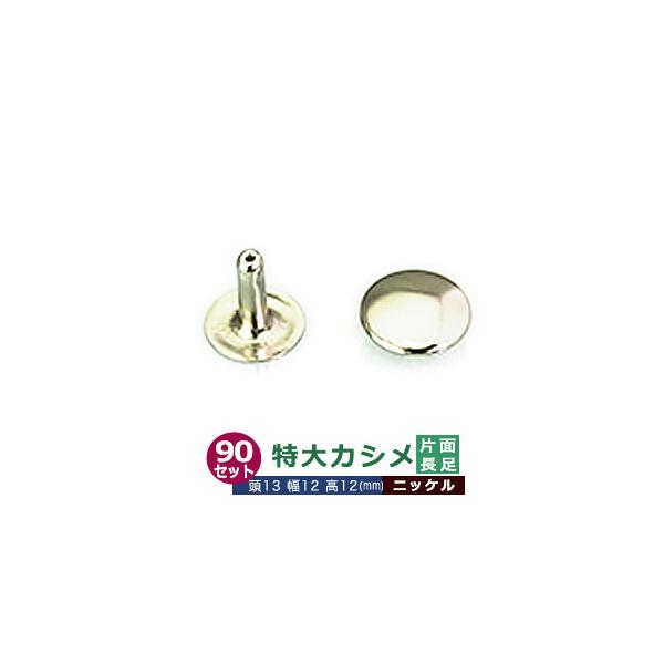 特大カシメ　片面長足【ニッケル】【サイズ頭13mm 幅12mm 高12mm】【材質：真鍮】90セット１袋【13ｍｍ 特大カシメ 足12mm】特大カシメは、頭(メス)の直径が13mmのカシメです。真鍮製のため、柔らかく加工がしやすいのが利点で...