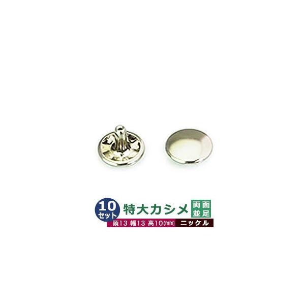 特大カシメ　両面並足【ニッケル】【サイズ頭13mm 幅13mm 高10mm】【材質：真鍮】10セット１袋カシメは頭(メス)と足(オス)で一対、布や革を止める金具です。布や革に、カシメの足を通る穴(多くは2mmないし3mm)をあけ、挟みこむよ...