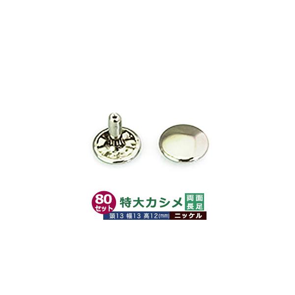 特大カシメ　両面長足【ニッケル】【サイズ頭13mm 幅13mm 高12mm】【材質：真鍮】80セット１袋【13ｍｍ 特大カシメ 足12mm】両面足長タイプ。頭(メス)の直径が13mmの特大カシメです。真鍮製のため、柔らかく加工がしやすいのが...