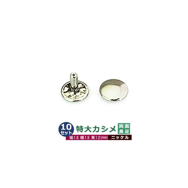 特大カシメ　両面長足【ニッケル】【サイズ頭13mm 幅13mm 高12mm】【材質：真鍮】10セット１袋カシメは頭(メス)と足(オス)で一対、布や革を止める金具です。布や革に、カシメの足を通る穴(多くは2mmないし3mm)をあけ、挟みこむよ...