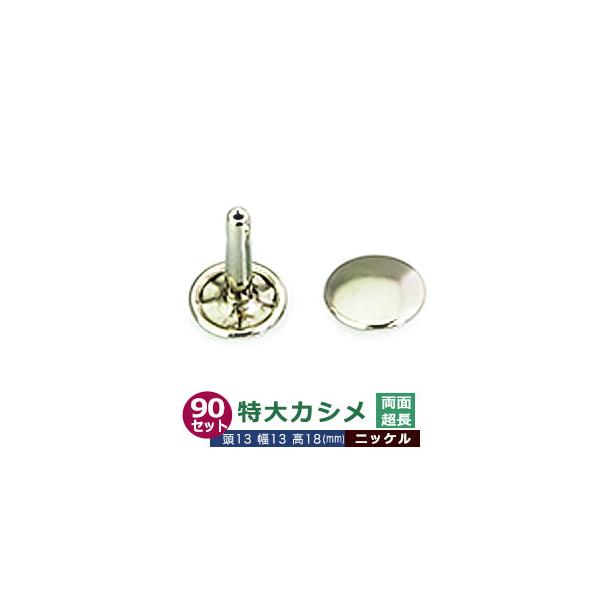 特大カシメ　両面超長足【ニッケル】【サイズ頭13mm 幅13mm 高18mm】【材質：鉄製】90セット１袋【13ｍｍ 特大カシメ 足18ｍｍ】特大カシメは、頭(メス)の直径が13mmのカシメです。この商品は、特殊なサイズのため鉄製です。カシ...