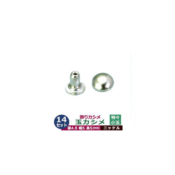 飾り玉カシメ　特々小玉カシメ【ニッケル】【サイズ頭4.6mm 幅5mm 高5mm】【材質：真鍮】14セット１袋一般的に「飾りカシメ」と呼ばれるものはカシメの頭が変わった形になっており、革や布などに取り付けた時そのユニークな形状が全体の中のア...