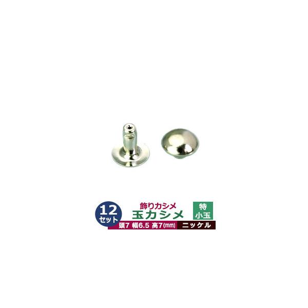 飾り玉カシメ　特小玉カシメ【ニッケル】【サイズ頭7mm 幅6.5mm 高7mm】【材質：真鍮】12セット１袋一般的に「飾りカシメ」と呼ばれるものはカシメの頭が変わった形になっており、革や布などに取り付けた時そのユニークな形状が全体の中のアク...