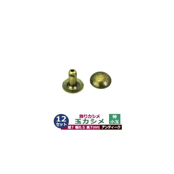 飾り玉カシメ　特小玉カシメ【アンティーク】【サイズ頭7mm 幅6.5mm 高7mm】【材質：真鍮】12セット１袋一般的に「飾りカシメ」と呼ばれるものはカシメの頭が変わった形になっており、革や布などに取り付けた時そのユニークな形状が全体の中の...