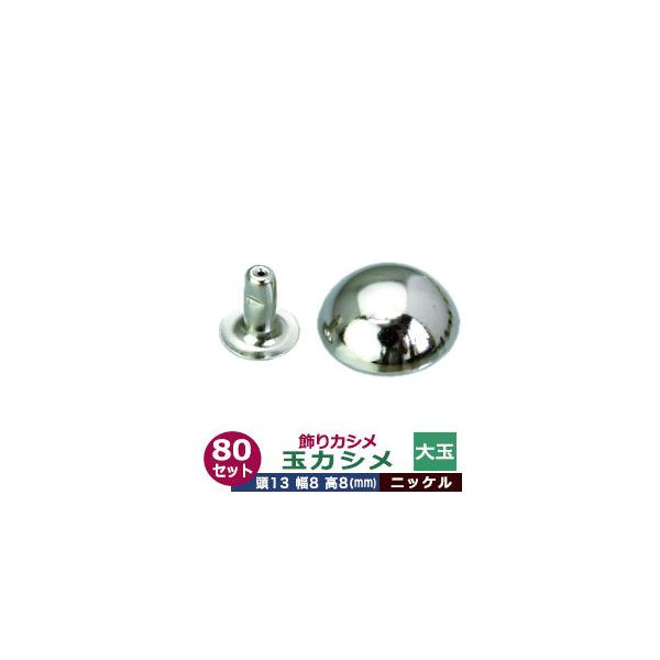 飾り玉カシメ　大玉カシメ【ニッケル】【サイズ頭13mm 幅8mm 高8mm】【材質：真鍮】80セット１袋一般的に「飾りカシメ」と呼ばれるものはカシメの頭が変わった形になっており、革や布などに取り付けた時そのユニークな形状が全体の中のアクセン...