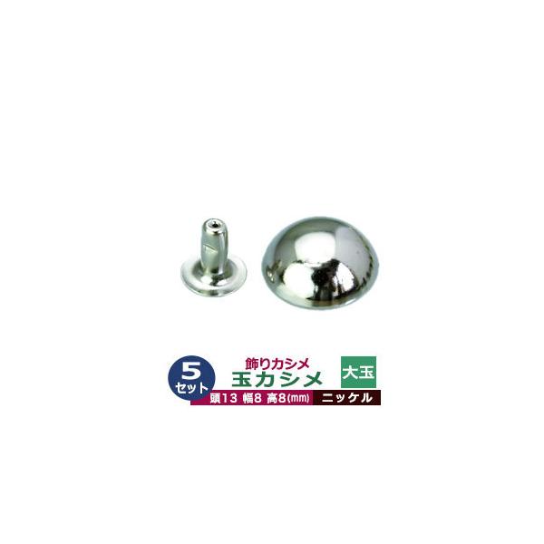 飾り玉カシメ　大玉カシメ【ニッケル】【サイズ頭13mm 幅8mm 高8mm】【材質：真鍮】5セット１袋一般的に「飾りカシメ」と呼ばれるものはカシメの頭が変わった形になっており、革や布などに取り付けた時そのユニークな形状が全体の中のアクセント...