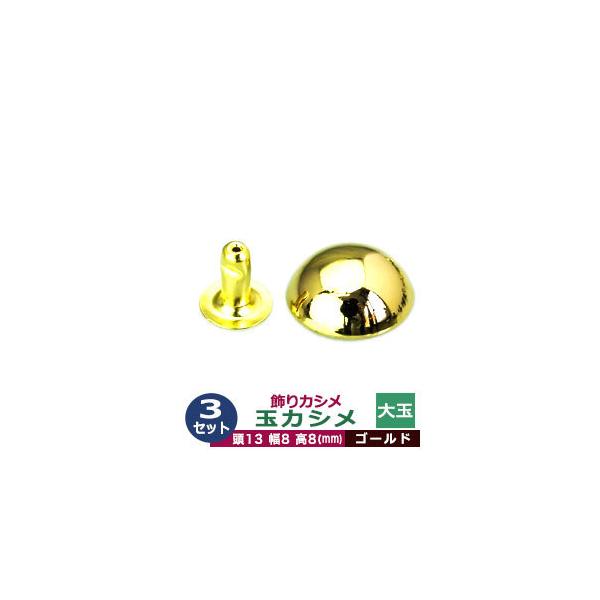 飾り玉カシメ　大玉カシメ【ゴールド】【サイズ頭13mm 幅8mm 高8mm】【材質：真鍮】3セット１袋一般的に「飾りカシメ」と呼ばれるものはカシメの頭が変わった形になっており、革や布などに取り付けた時そのユニークな形状が全体の中のアクセント...