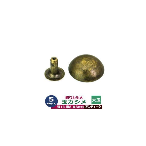 飾り玉カシメ　大玉カシメ【アンティーク】【サイズ頭13mm 幅8mm 高8mm】【材質：真鍮】5セット１袋一般的に「飾りカシメ」と呼ばれるものはカシメの頭が変わった形になっており、革や布などに取り付けた時そのユニークな形状が全体の中のアクセ...