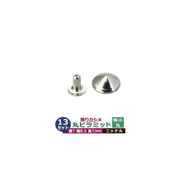 飾りカシメ　特小丸ピラミッド【ニッケル】【サイズ頭7mm 幅6.5mm 高7mm】【材質：真鍮】13セット１袋一般的に「飾りカシメ」と呼ばれるものはカシメの頭が変わった形になっており、革や布などに取り付けた時そのユニークな形状が全体の中のア...