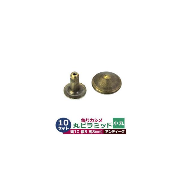 飾りカシメ　小丸ピラミッド【アンティーク】【サイズ頭10mm 幅8mm 高8mm】【材質：真鍮】10セット１袋一般的に「飾りカシメ」と呼ばれるものはカシメの頭が変わった形になっており、革や布などに取り付けた時そのユニークな形状が全体の中のア...