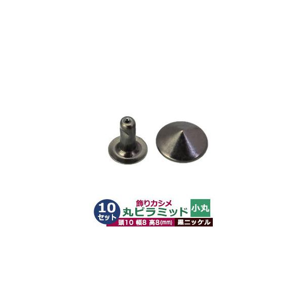 飾りカシメ　小丸ピラミッド【黒ニッケル】【サイズ頭10mm 幅8mm 高8mm】【材質：真鍮】10セット１袋一般的に「飾りカシメ」と呼ばれるものはカシメの頭が変わった形になっており、革や布などに取り付けた時そのユニークな形状が全体の中のアク...