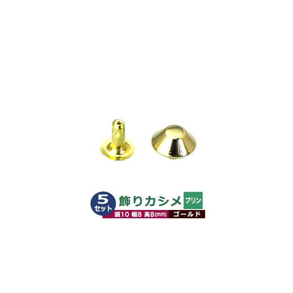 飾りカシメ　プリン【ゴールド】【サイズ頭10mm 幅8mm 高8mm】【材質：真鍮】5セット１袋一般的に「飾りカシメ」と呼ばれるものはカシメの頭が変わった形になっており、革や布などに取り付けた時そのユニークな形状が全体の中のアクセントになる...