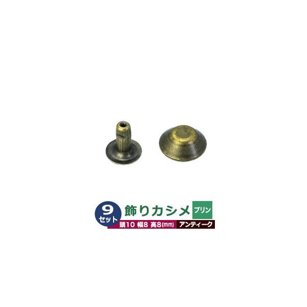 飾りカシメ　プリン【アンティーク】【サイズ頭10mm 幅8mm 高8mm】【材質：真鍮】9セット１袋一般的に「飾りカシメ」と呼ばれるものはカシメの頭が変わった形になっており、革や布などに取り付けた時そのユニークな形状が全体の中のアクセントに...